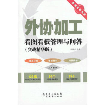 7S运作看图看板管理与问答(实战精华版)  成本控制看图看板管理与问答 品质部门看图看板管理与问答 生产现场看图看板管理与问答 外协加工看图看板管理与问答 物业工程服务看图看板管理与问答 外协加工看图