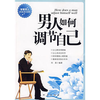 男人如何调节自己 刘昊　编著【正版书】
