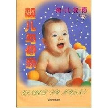 婴儿与母亲---育儿指南【正版图书】