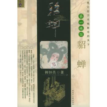 貂蝉【正版图书】