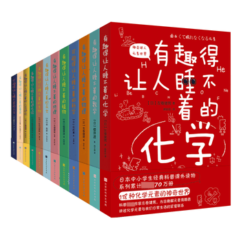 有趣得让人睡不着系列图书（全12册）