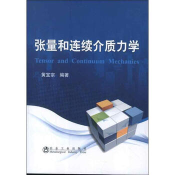 张量和连续介质力学 黄宝宗【正版书】