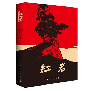 红岩 罗广斌,杨益言 9787500601593