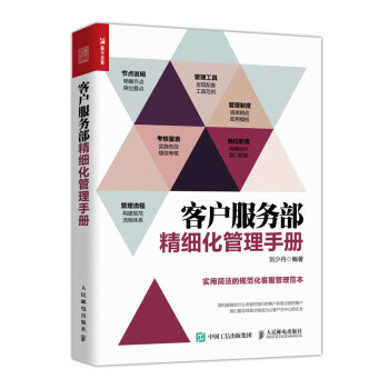 客户服务部精细化管理手册【正版图书】