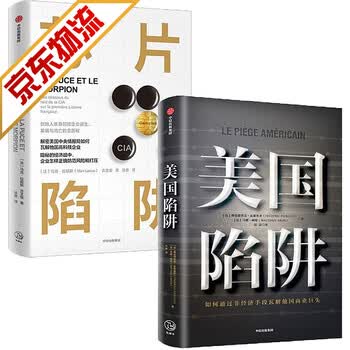 【系列自选】世界经济类书籍 高科技企业隐秘的经济战 芯片陷阱+美国陷阱(套装2册)