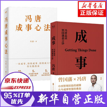冯唐成事心法+抗住就是本事 2册 【2册】成事心法+成事 2021新版