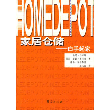 家居仓储-白手起家【正版图书】