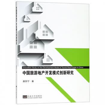 中国旅游地产开发模式创新研究