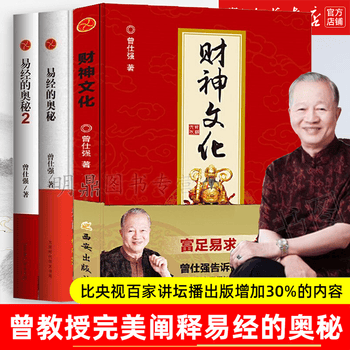 全4册财神文化曾仕强著生财聚财通财易经的奥秘1+2 住宅商铺风水万年历论语的生活智慧上下册 世界文明讲坛名家论坛泰学百家讲坛富足易求心安难 套装3册曾仕强财神文化+易经的奥秘1和2