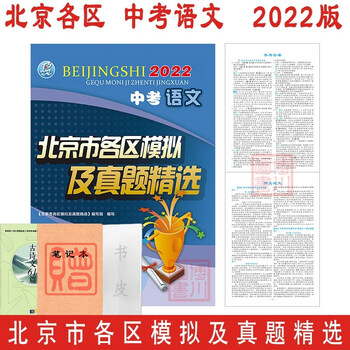 现货包邮2022版北京市各区模拟及真题精选 中考语文 北京各区语文 北京中考模拟试题汇编 北京中考初中初二初三复习练习刷题北京专用