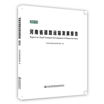 [按需印刷]河南省道路运输发展报告.2013