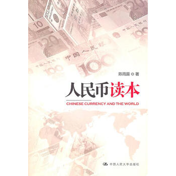 人民币读本 陈雨露　著 中国人民大学出版社