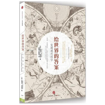 给世界的答案 发现现代科学 [美]斯蒂芬·温伯格 [美]斯蒂芬·温伯格