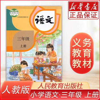 三年级上册语文书人教版部编版 小学3三年级上册语文书 3三上语文课本教材教科书 人民教育出版社
