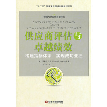#供应商评估与绩效【正版图书】
