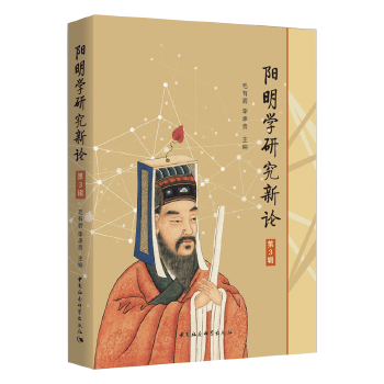 阳明学研究新论 毛有碧,李承贵 中国社会科学出版社 9787520329828