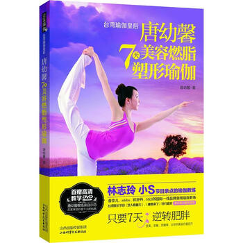 唐幼馨7天美容燃脂塑形瑜伽 唐幼馨 山西科学技术出版社