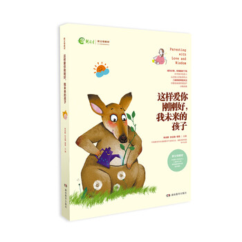 这样爱你刚刚好我未来的孩子(新父母教材)
