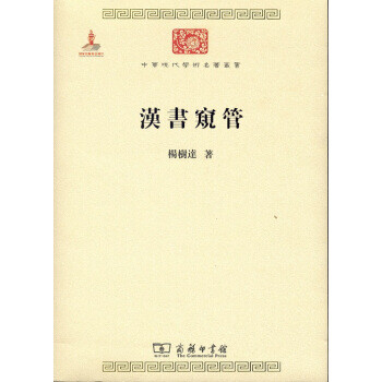 汉书窥管