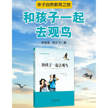 和孩子一起去观鸟