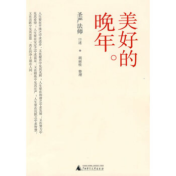 美好的晚年【正版图书】
