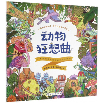 动物狂想曲(一本脑洞全开的创意手绘涂色书)