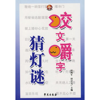 咬文嚼字猜灯谜【正版图书】