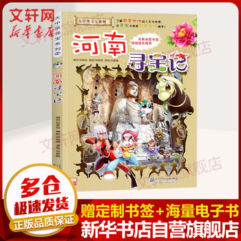 河南寻宝记 大中华寻宝记系列14·科普知识漫画书