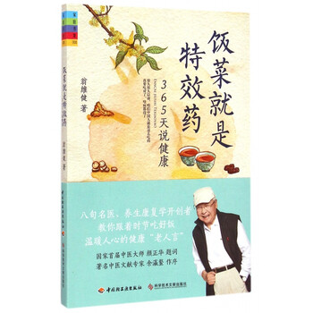 饭菜就是特效药(365天说健康)/家庭书架