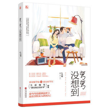 魅丽文化:弯弯没想到L小姐 中国文联出版社 9787519015794