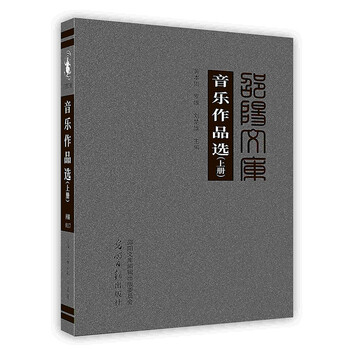 [按需印刷]音乐作品选（全2册）