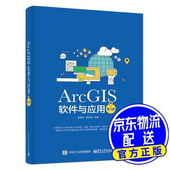 ArcGIS软件与应用（第2版）