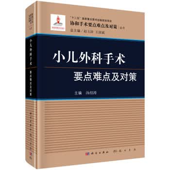 正版 小儿外科手术要点难点及对策