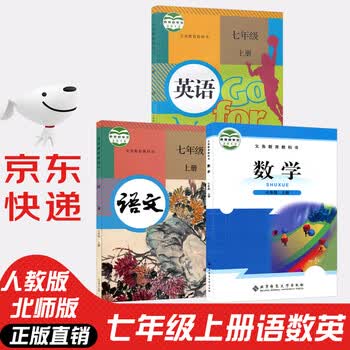 初中7七年级上册课本全套3本人教版七上语文英语书部编+北师大版数学北师初一教材教科书七年级上册语数英
