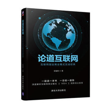 RT正版 论道互联网:互联网创业商业模式实战经典