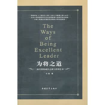 为将之道 二战名将的成长之路与管理艺术