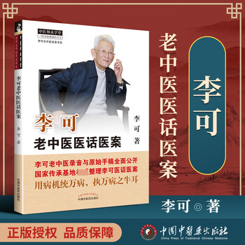 正版李可老中医医话医案 李可古中医学堂书系李可中医书籍全套急危重症疑难病经验专辑医案处方集圆运动古中