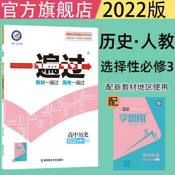 【科目可选】新教材 天星教育2022高中一遍过选择性必修高二下 历史选择性必修3(RJ)