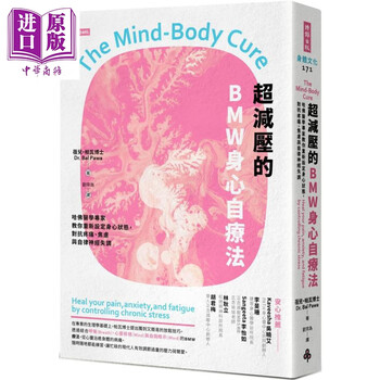 超减压的BMW身心自疗法 哈佛医学专家教你重新设定身心状态对抗疼痛焦虑与自律神经失调 港台原版 蓓儿帕瓦 时报出版 医疗保健