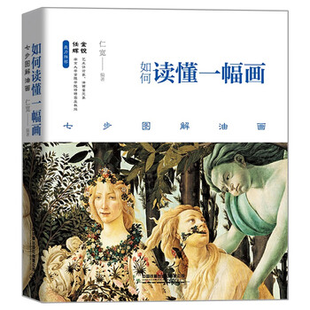 如何读懂一幅画 七步图解油画者_仁宽责_王宏中国铁道出版社9787113274474 绘画书籍