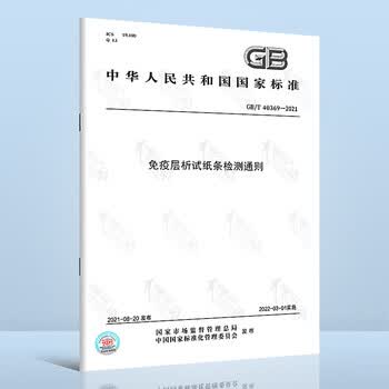 GB/T 40369-2021免疫层析试纸条检测通则