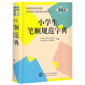 小学生笔顺规范字典(彩色版)