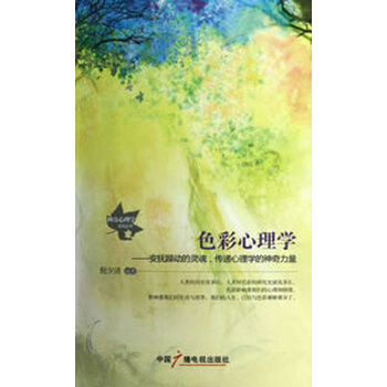 色彩心理学【正版图书】
