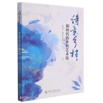 【京联正品】诗意乡村，新时代的乡村艺术化董进智9787569047257