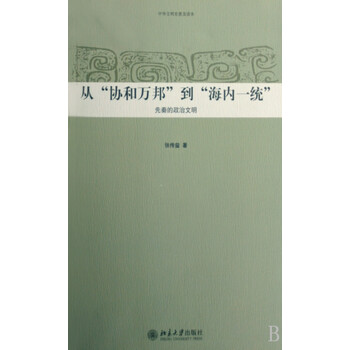 从协和万邦到海内一统(先秦的政治文明)/中华文明史普及读本