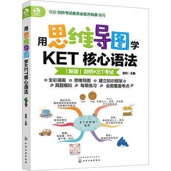 用思维导图学KET核心语法 新版 图书