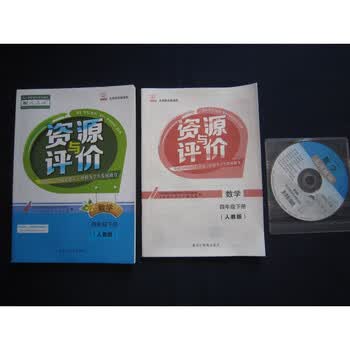 2021资源与评价数学4四年级下册（人教版）+卷和答案+光盘