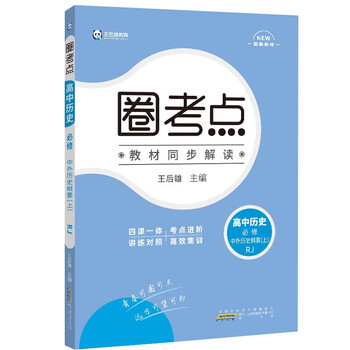 新教材2022版王后雄圈考点高中历史必修中外历史纲要（上）人教版 王后雄新教材高一历史课本同步辅
