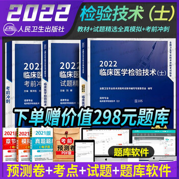 官方人卫版2022年临床医学检验技术士全套教材试题精选与全真模拟考前冲刺卷3本可搭军医版人卫指导2022初级检验士试题习题集技士初级中级主管丁震人民卫生出版社