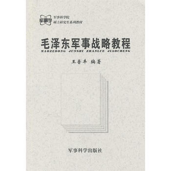毛泽东军事战略教程
